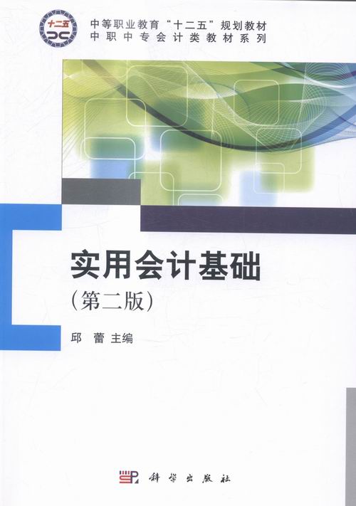 实用会计基础 分类 中职中专教材 大中专教材教辅书籍