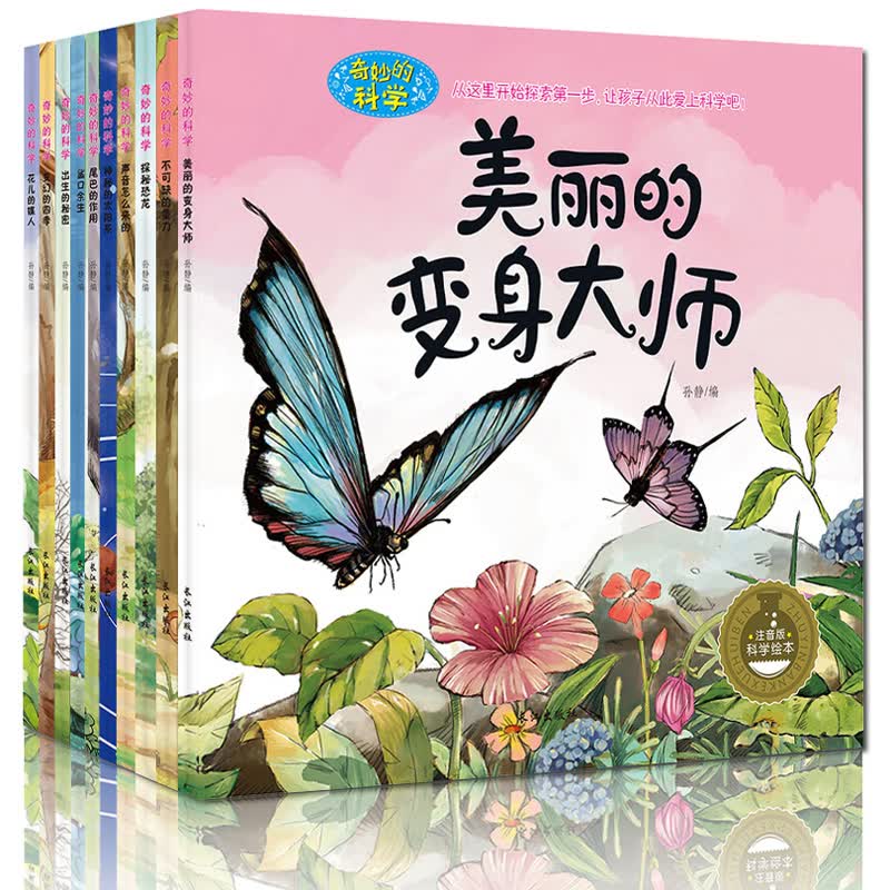 奇妙的科学全套10册少儿百科全书彩图注音版 小学生课外阅读书籍 一年级必读带拼音的儿童绘本幼儿园老师