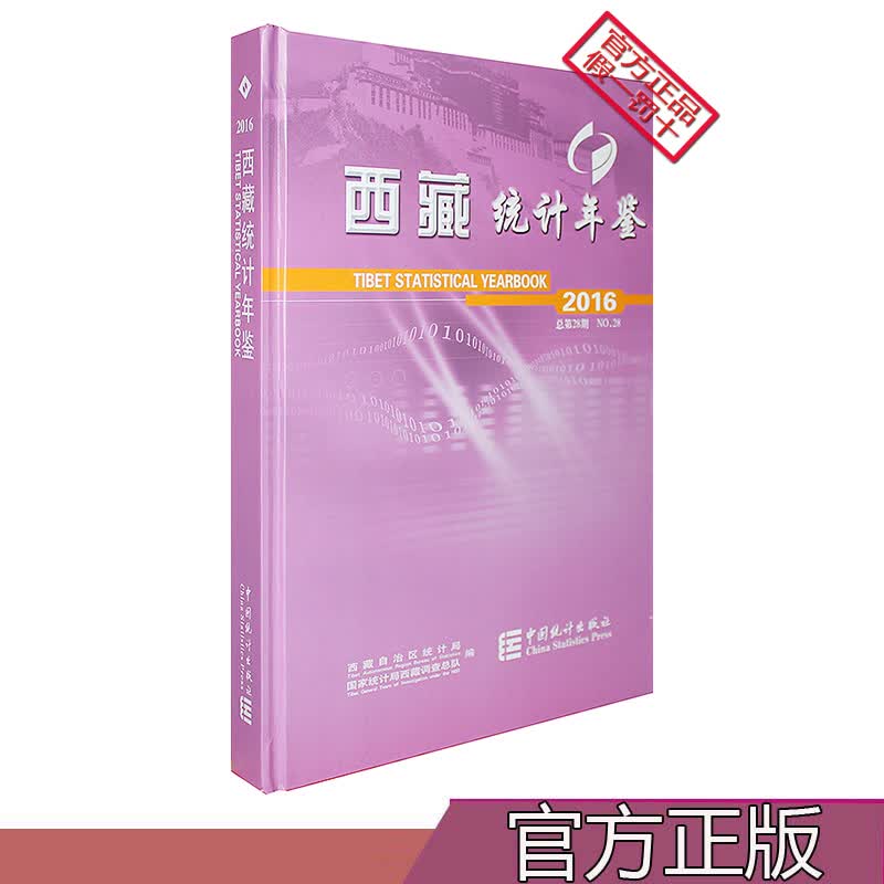 2016西藏统计年鉴(中英文对照附电子版）