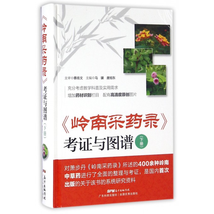 岭南采药录考证与图谱(下)(精)