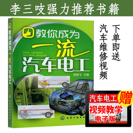 送教学视频 教你成为汽车电工 汽车维修 电工电路 原理理论
