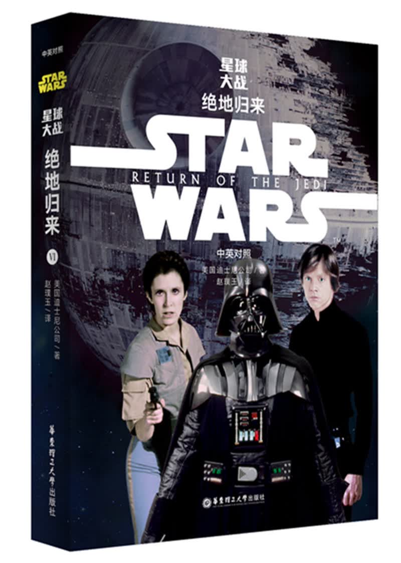 Star Wars 星球大战6：绝地归来（中英对照版）