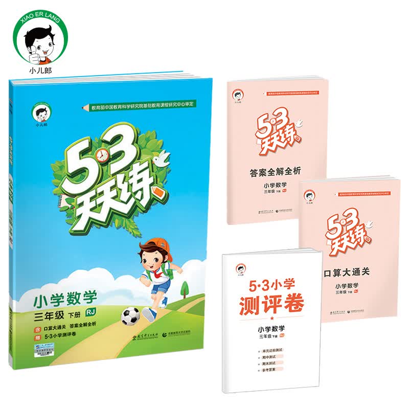 53天天练 小学数学 三年级下 RJ（人教版）2017年春