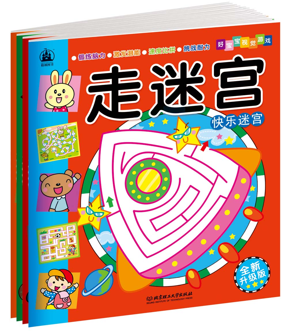 走迷宫（函套书共4册）
