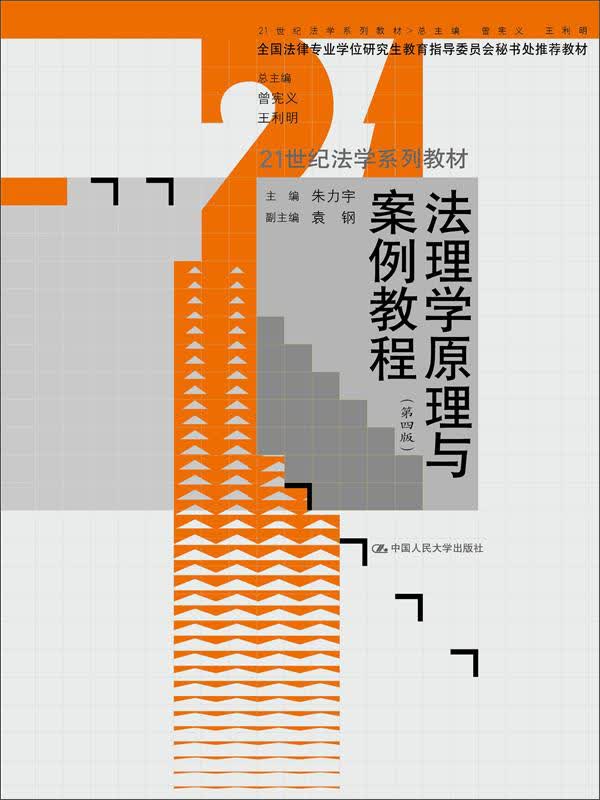 法理学原理与案例教程（第四版）