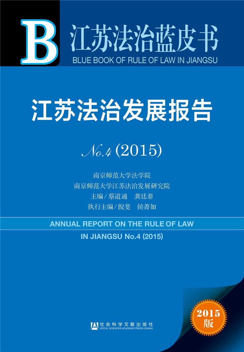 江苏法治蓝皮书：江苏法治发展报告（No.4）2015
