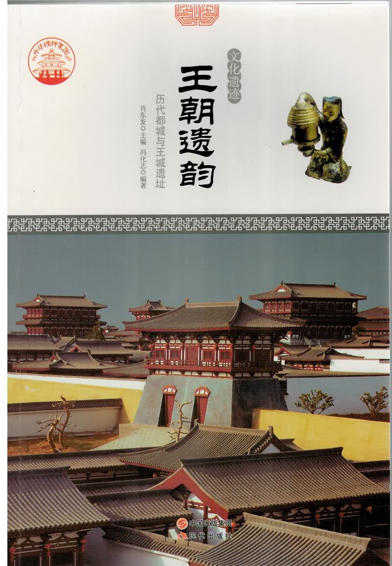王朝遗韵·历代都城与王城遗址 现代 9787514323603 冯化志