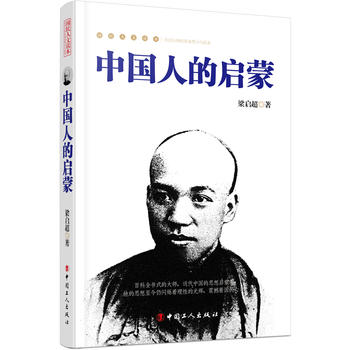 中国人的启蒙 梁启超 9787500863687