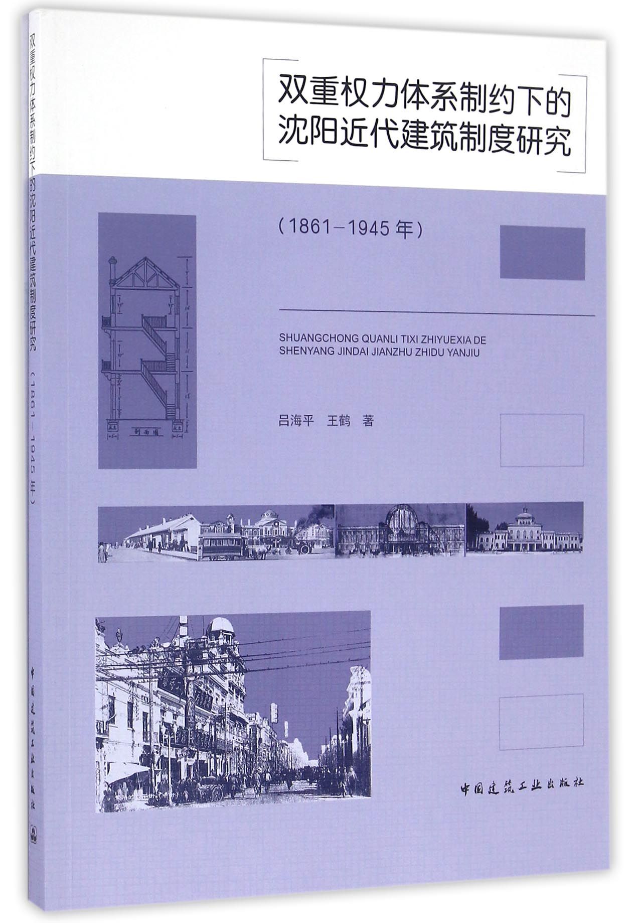 双重权力体系制约下的沈阳近代建筑制度研究（1861-1945年）