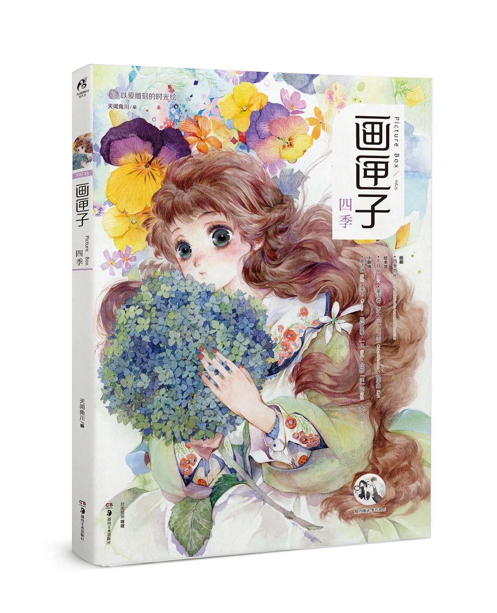 画匣子四季
