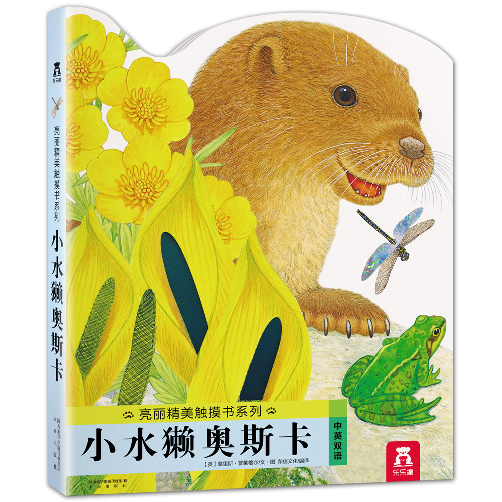 亮丽精美触摸书系列：小水獭奥斯卡（中英双语 ）