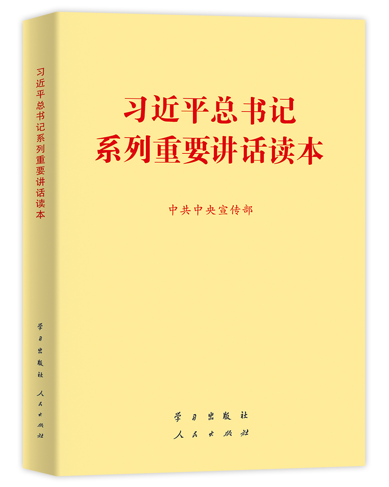 习近平总书记系列重要讲话读本 入选2014中国好书
