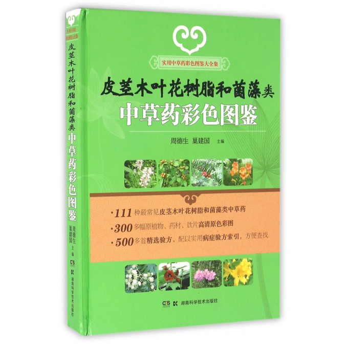 皮茎木叶花树脂和菌藻类中草药彩色图鉴(实用中草药彩色图鉴大全集)(精)