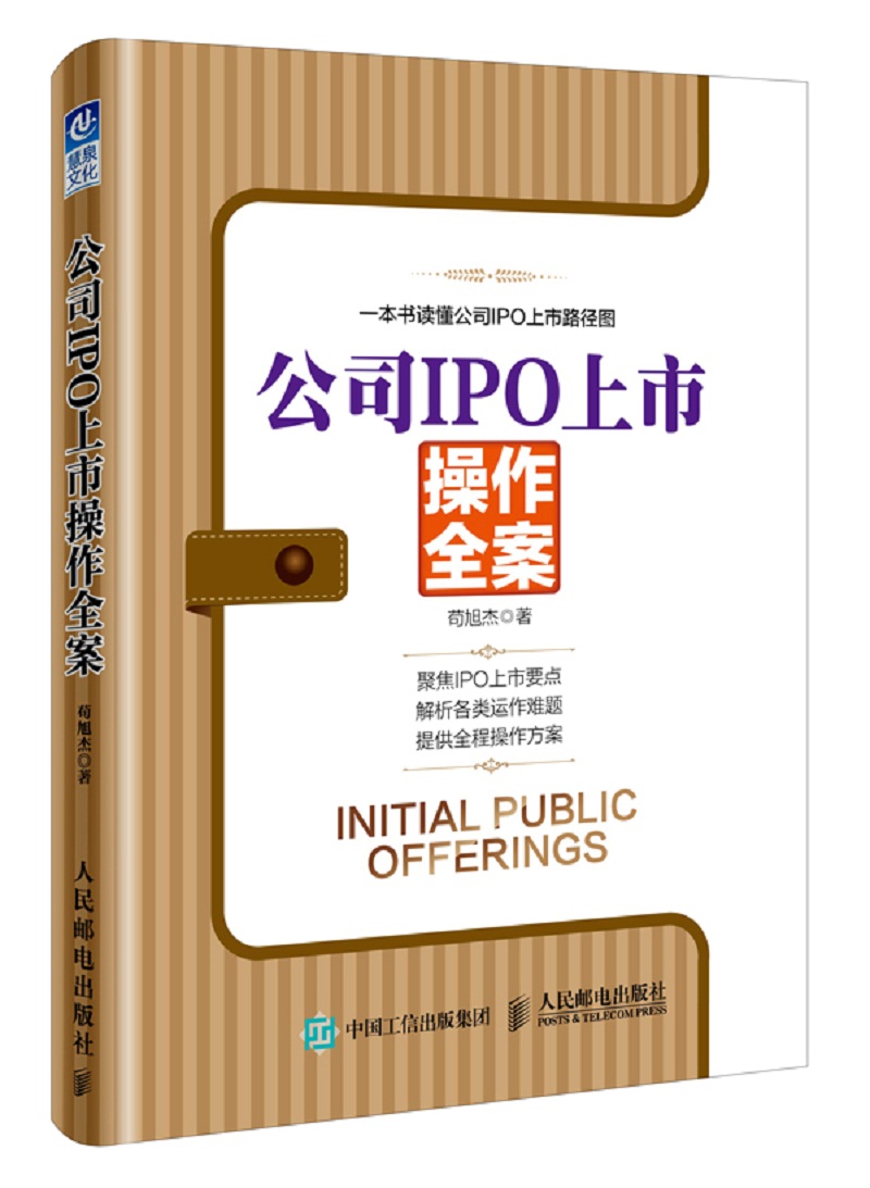 公司IPO上市操作全案