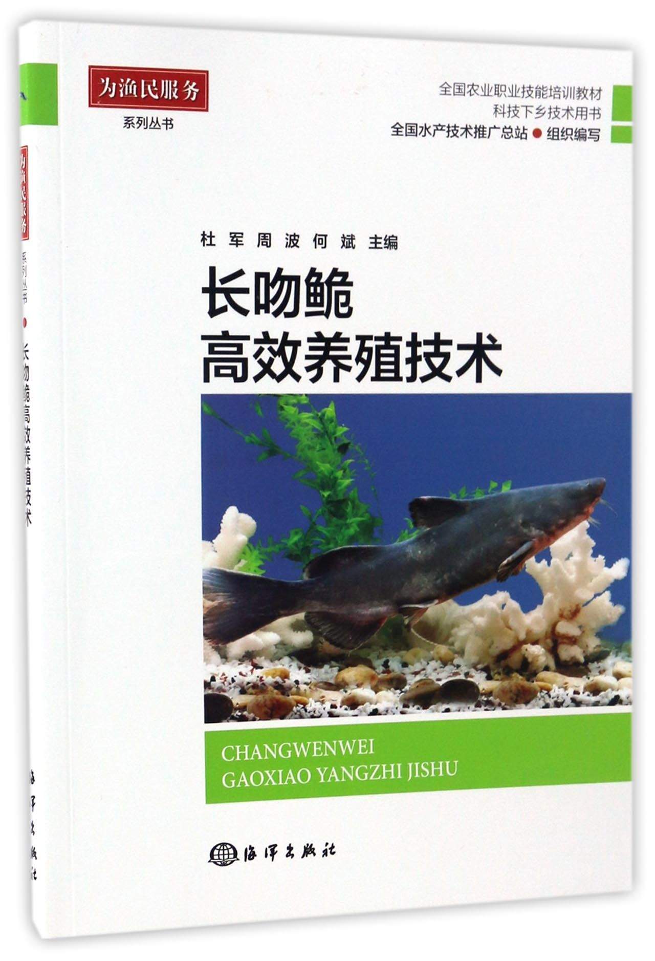 长吻高效养殖技术/全国农业职业技能培训教材·科技下乡技术用书