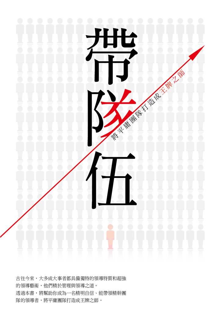 带队伍：将平庸团队打造成王牌之师