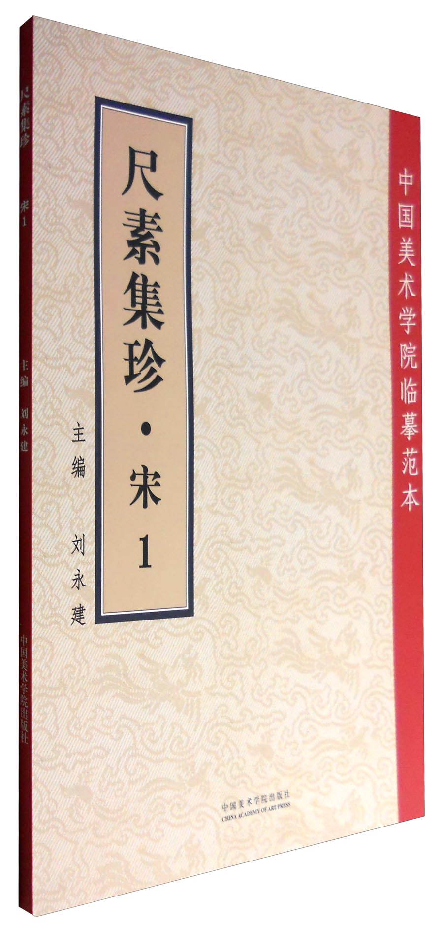 中国美术学院临摹范本：尺素集珍（宋1）