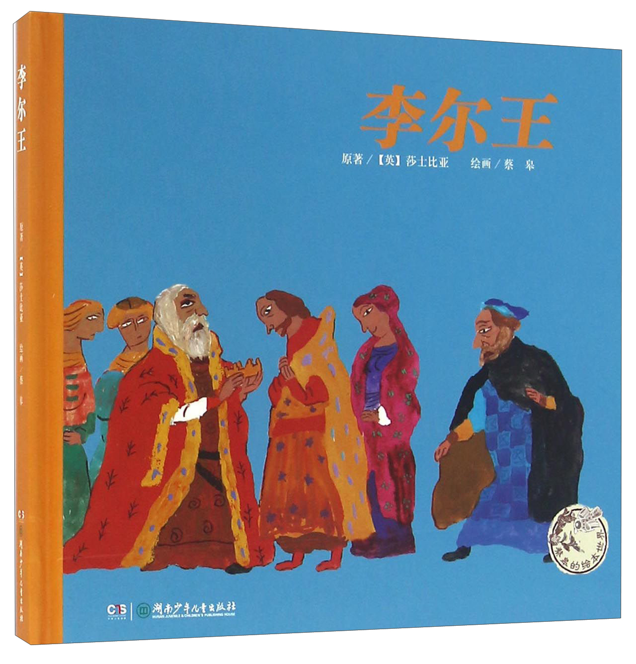 李尔王/蔡皋的绘本世界