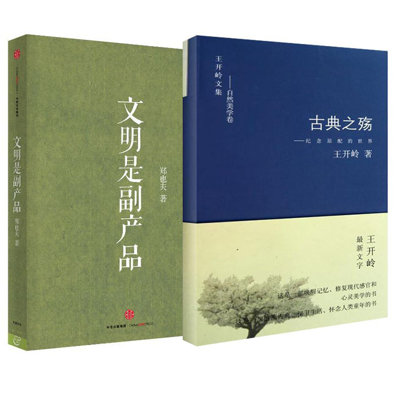 古典中国：古典之殇 纪念原配的世界+文明是副产品（套装2册）
