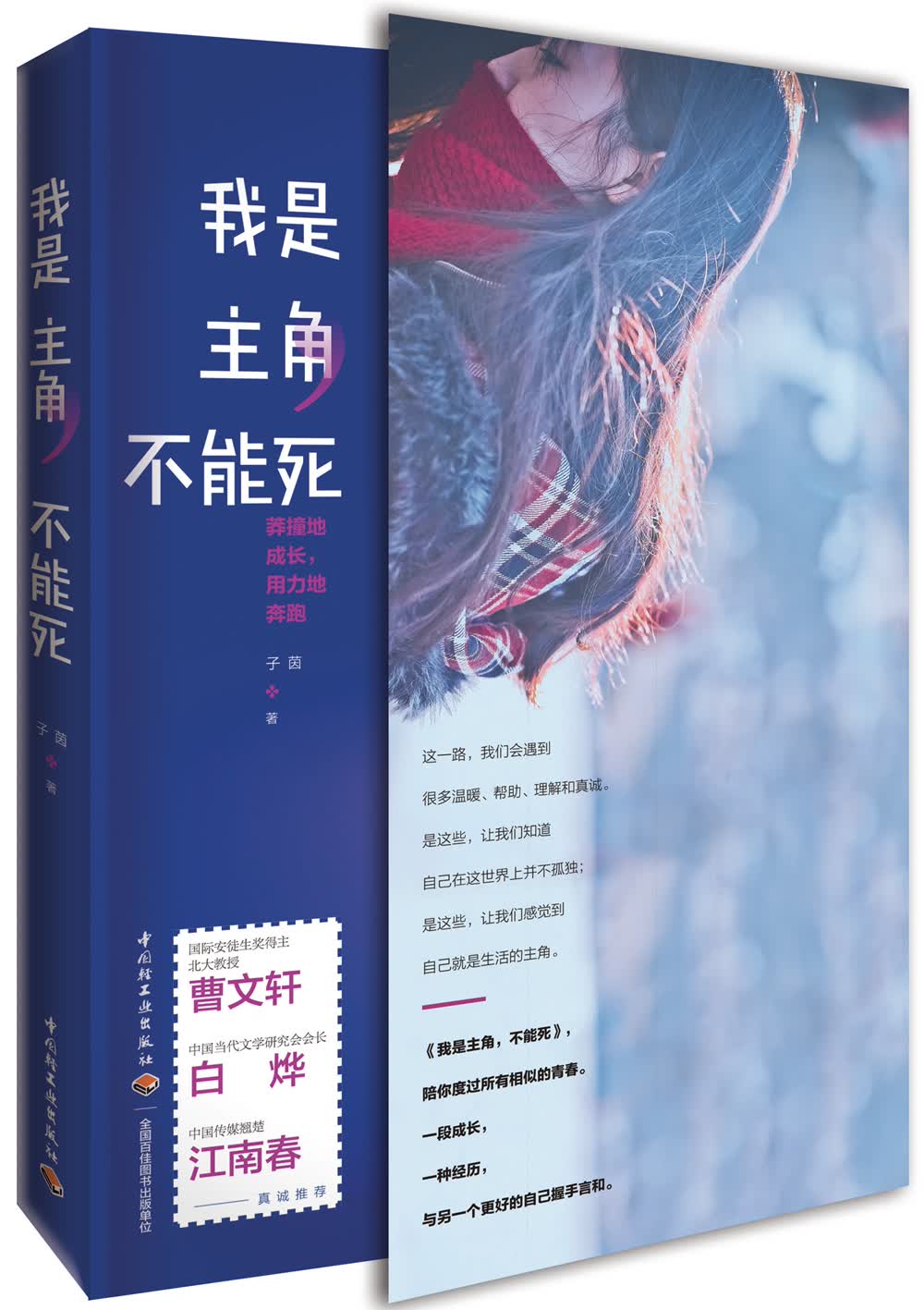我是主角，不能死——莽撞地成长，用力地奔跑