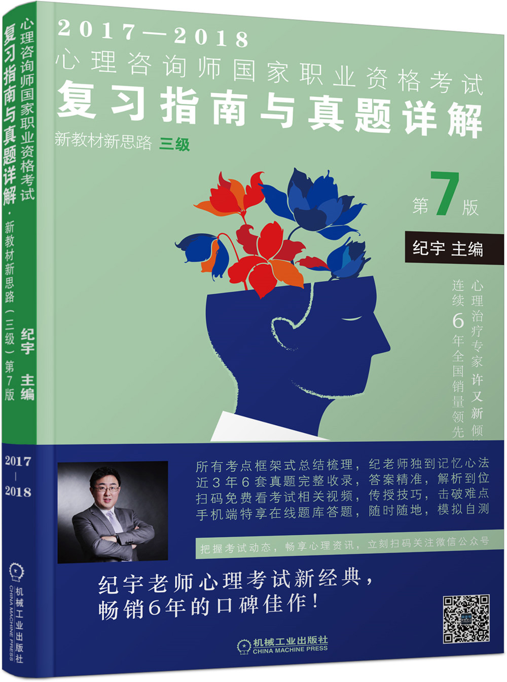 2017-2018心理咨询师国家职业资格考试复习指南与真题详解·新教材新思路（三级 第7版）