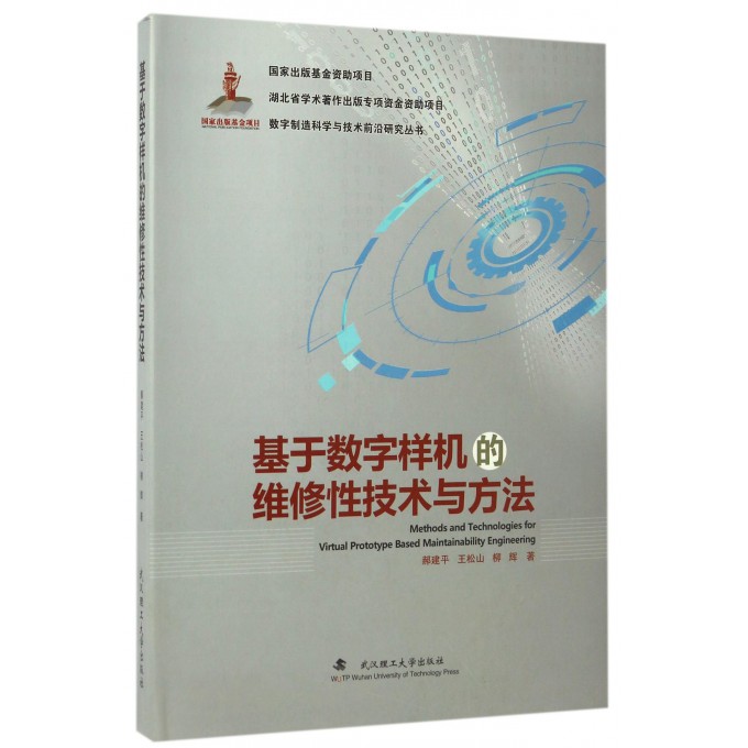 基于数字样机的维修性技术与方法(精)/数字制造科学与技术前沿研究丛书