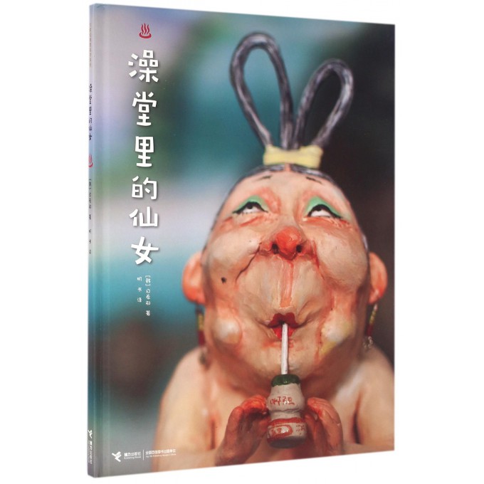 澡堂里的仙女 白希那 精装彩色连环画