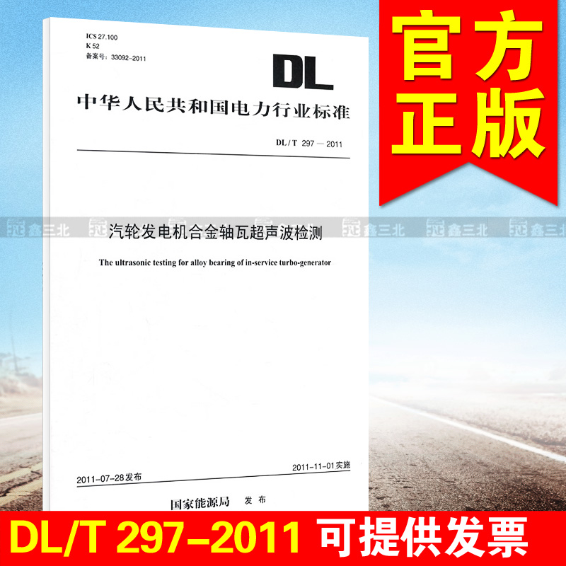 DL/T 297-2011汽轮发电机合金轴瓦超声波检测