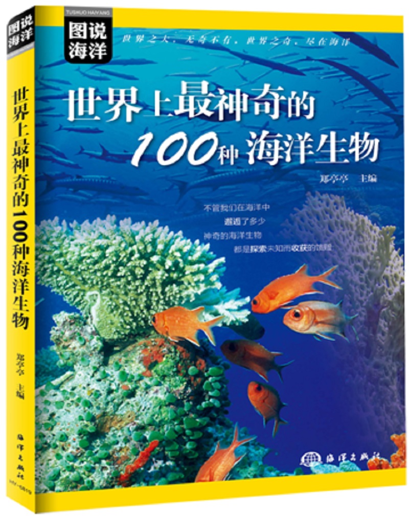 图说海洋 ~~~~神奇的100种海洋生物