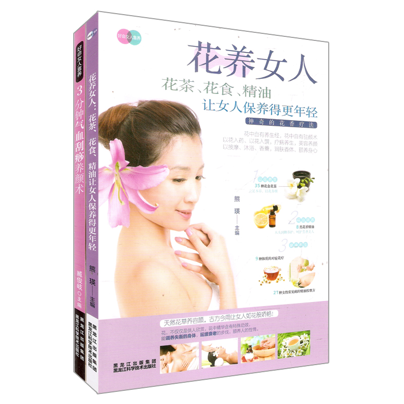 花养女人：花茶，花食，精油让女人保养得更年轻+3分钟气血刮痧养颜术（套装共2册）