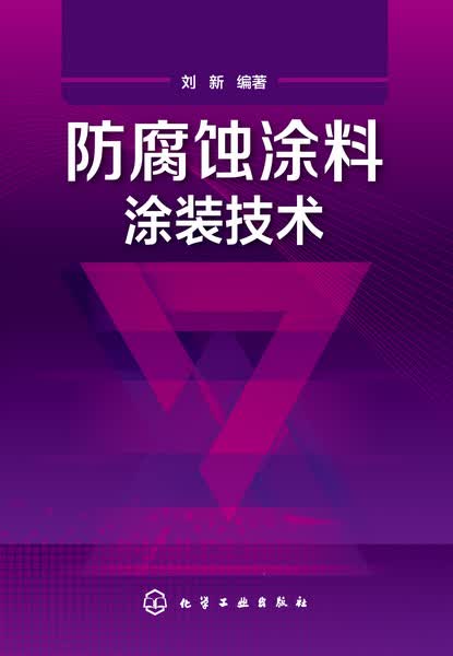 包邮 防腐蚀涂料涂装技术