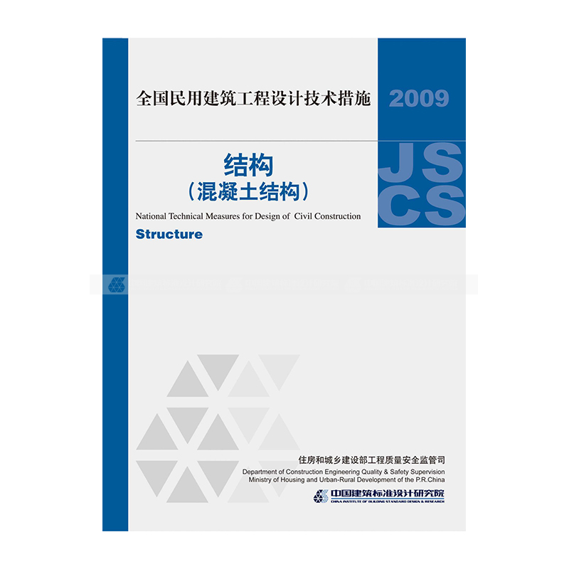 全国民用建筑工程设计技术措施结构(混凝土结构)