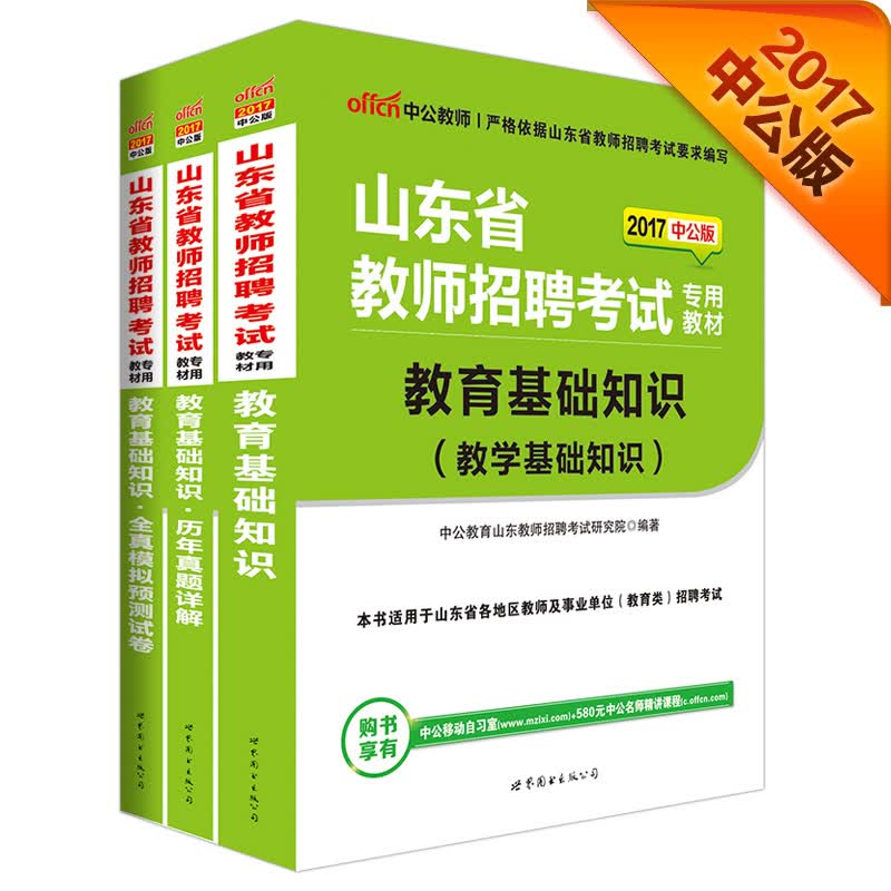 中公版·2017山东省教师招聘考试专用教材：教育基础知识+教育基础知识历年真题+教育基础全真模拟3册
