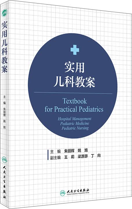 实用儿科教案 9787117228817 人民卫生