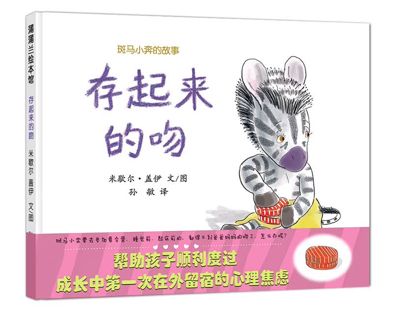 存起来的吻 蒲蒲兰绘本