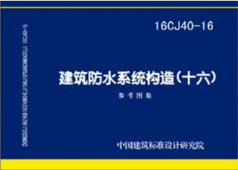 16CJ40-16建筑防水系统构造（十六）