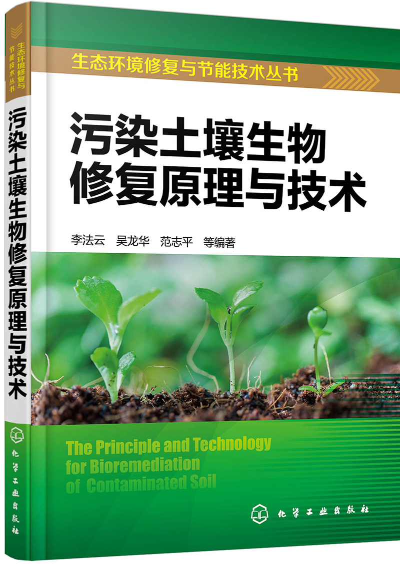 生态环境修复与节能技术丛书--污染土壤生物修复原理与技术9787122265265
