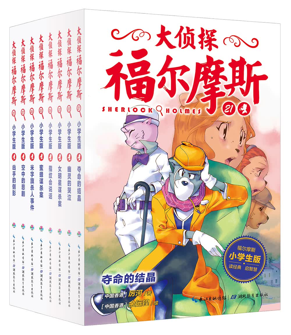 大侦探福尔摩斯系列：21-28册（共8册 一年级二年级三年级四五六年级寒假课外阅读书籍)
