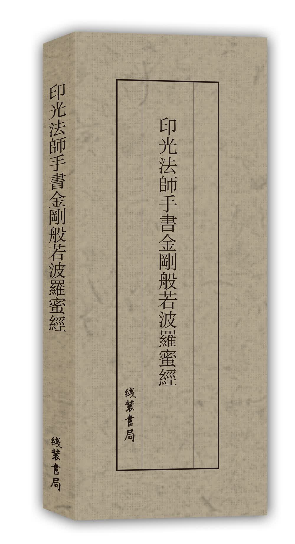 历代名家临摹系列：印光法师手书金刚般若波罗蜜经