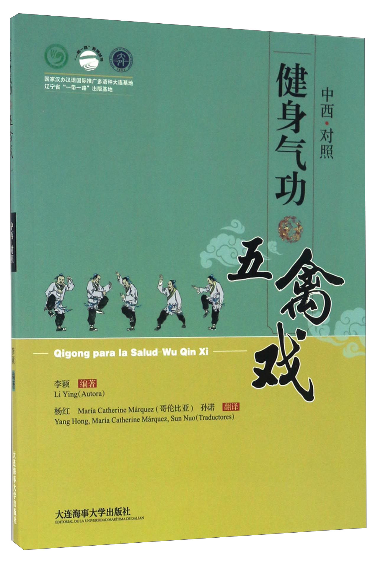 健身气功五禽戏（中西对照 附光盘）/“一带一路”系列丛书