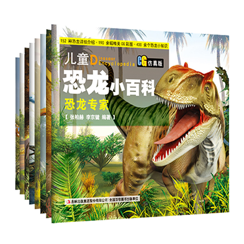 恐龙小百科（儿童仿真版）（套装共8册）