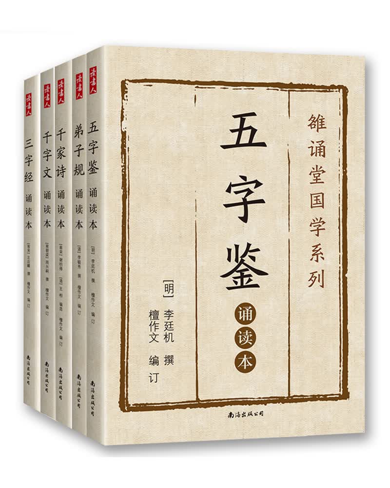 经典诵读 系列套装（雒诵堂大字注音描红版 套装共5册）