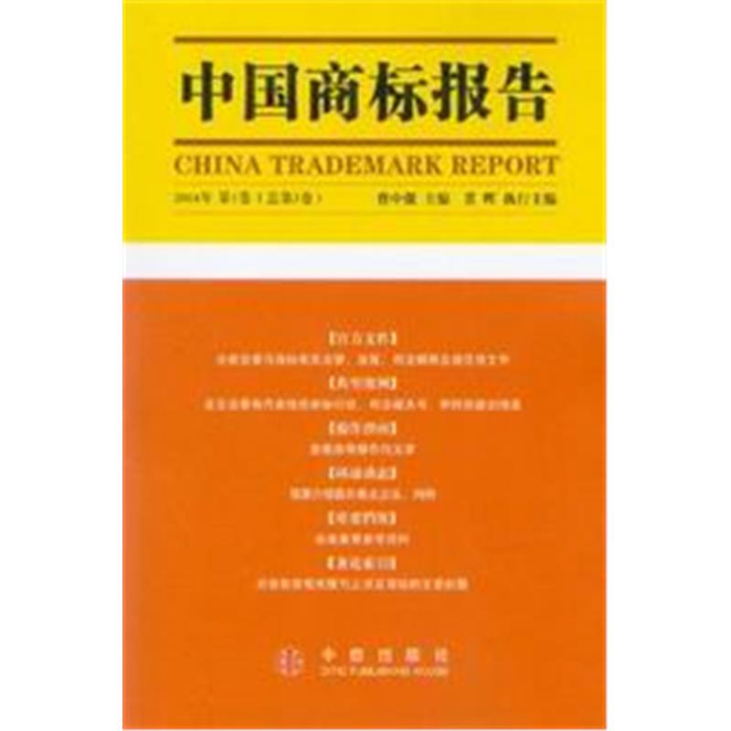 中国商标报告2004年第1卷(总第3卷)