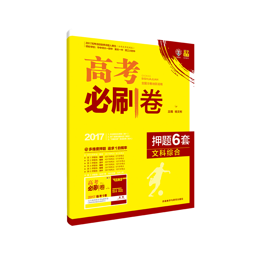 理想树 2017高考必刷卷 押题6套：文科综合（全国2卷地区适用）