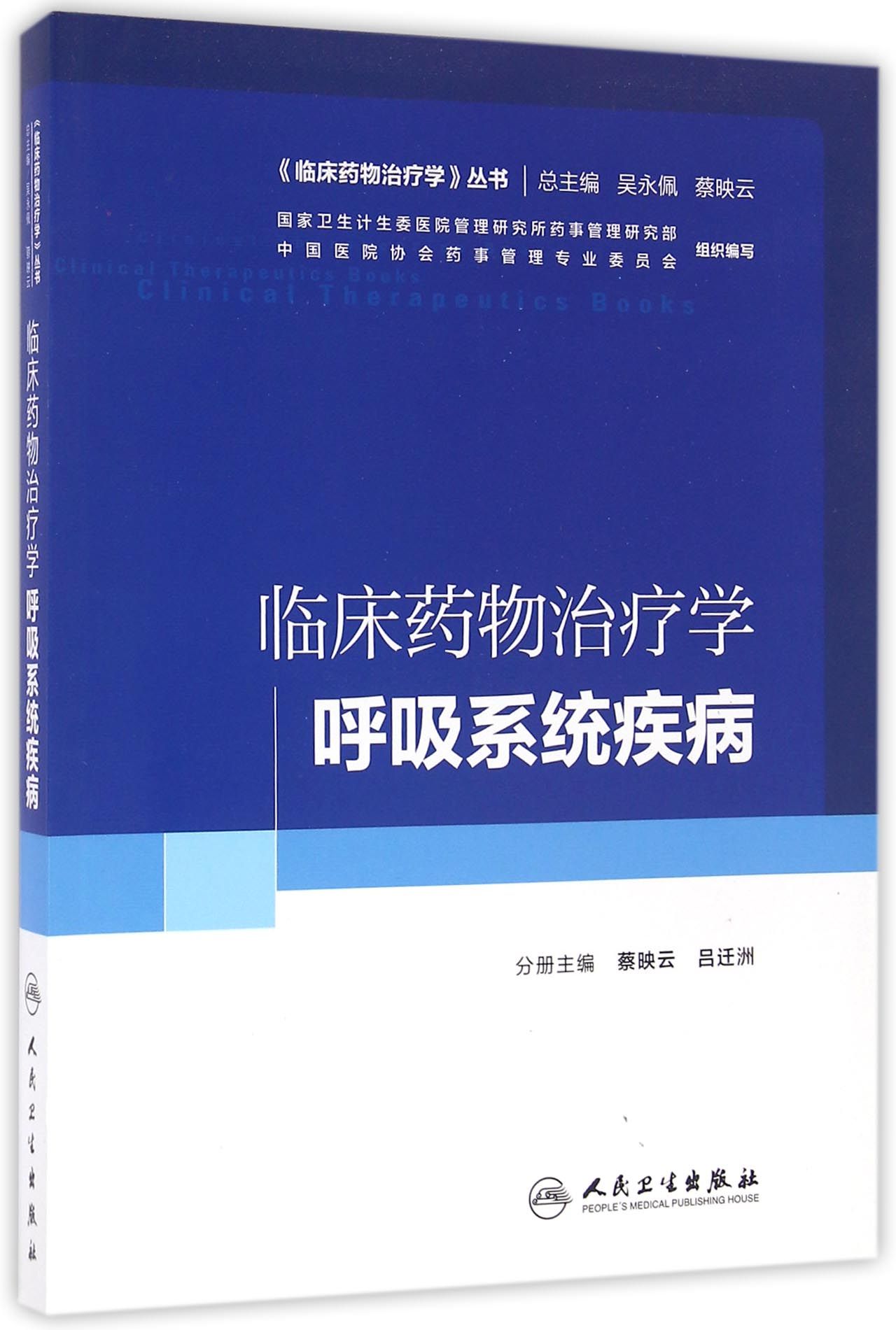 临床药物治疗学·呼吸系统疾病