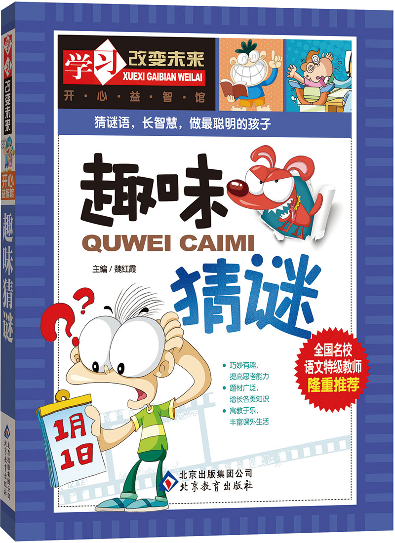 学习改变未来：趣味猜谜
