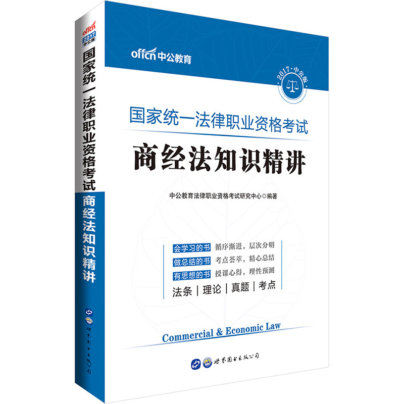 中公版·2017国家统一法律职业资格考试：商经法知识精讲