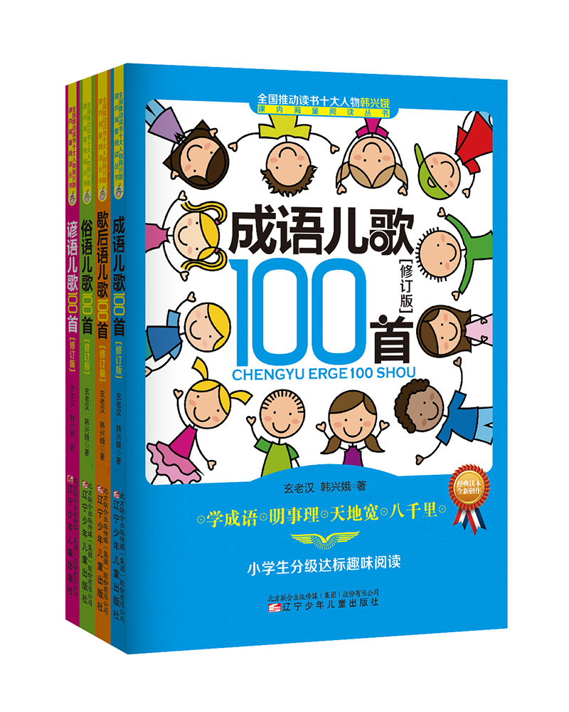 全国推动读书十大人物韩兴娥课内海量阅读丛书儿歌100首（修订版）（套装全4册）