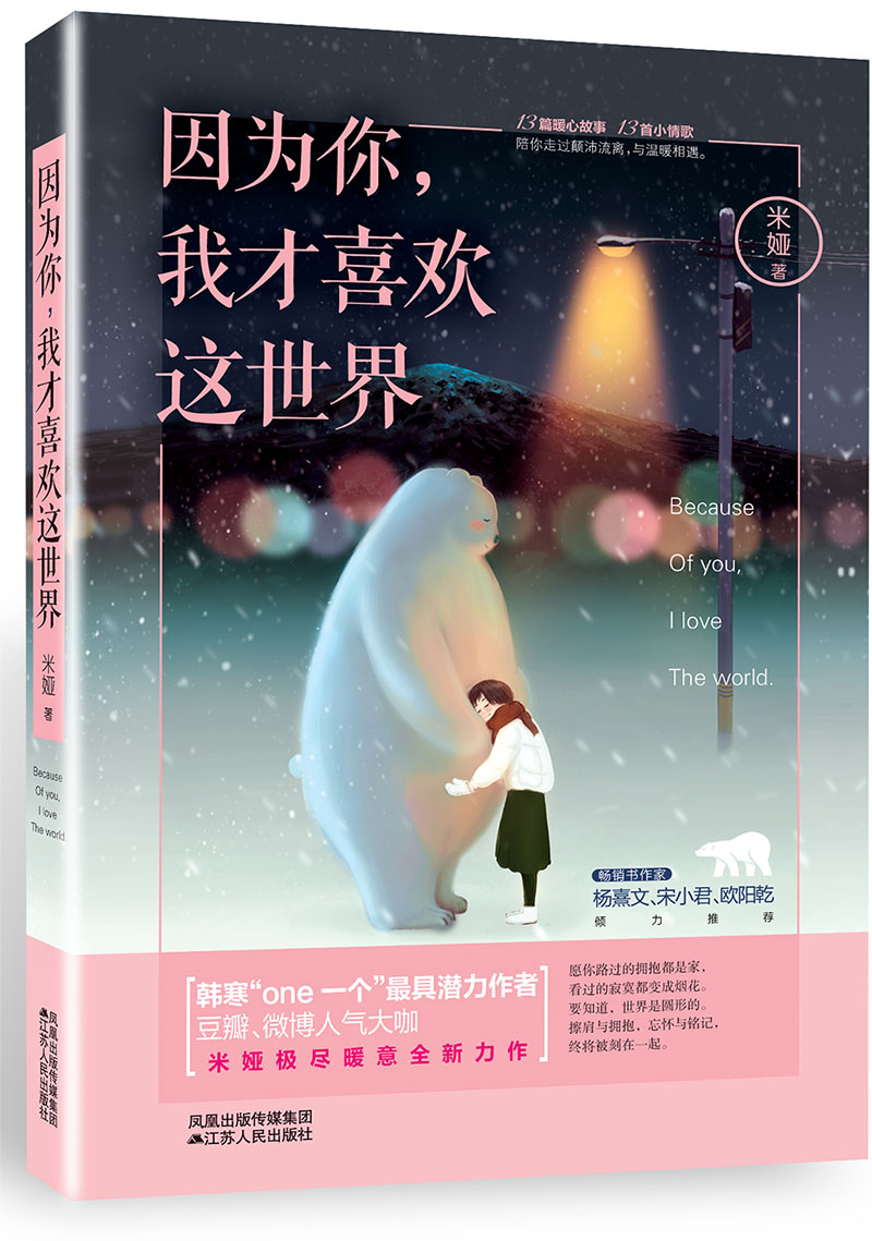 因为你，我才喜欢这世界