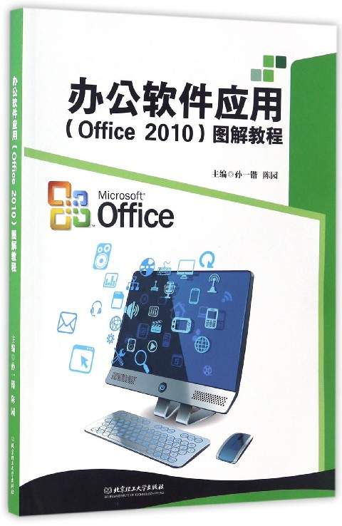 办公软件应用（Office2010）图解教程